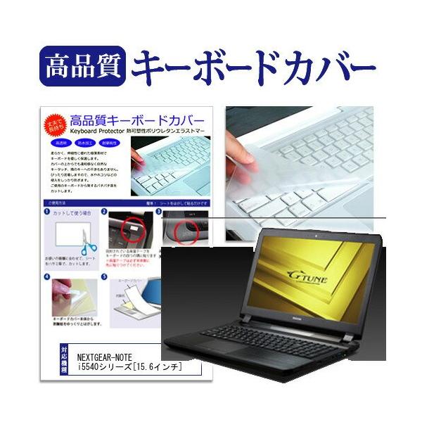 マウスコンピューター NEXTGEAR-NOTE i5540 シリーズ [15.6インチ(1920x1080)]機種で使える【極薄 キーボードカバー(日本製) フリーカットタイプ】 キーボード カバー シート マルチカバー 防水 汚れ防止 ...