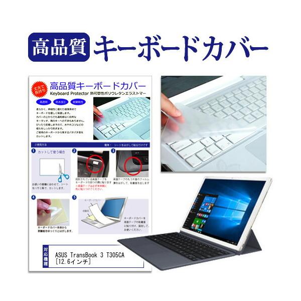 ASUS ASUS TransBook 3 T305CA [12.6インチ(2880x1920)]機種で使える【極薄 キーボードカバー(日本製) フリーカットタイプ】キーボード カバー シート マルチカバー 防水 汚れ防止 フリー フリーカ...