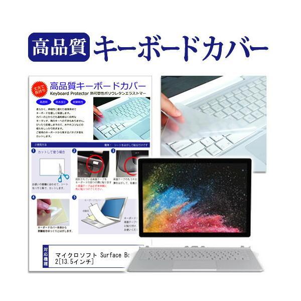 マイクロソフト Surface Book 2 [13.5インチ(3000x2000)]機種で使える【極薄 キーボードカバー(日本製) フリーカットタイプ】 キーボード カバー シート マルチカバー 防水 汚れ防止 フリー フリーカット フリ...