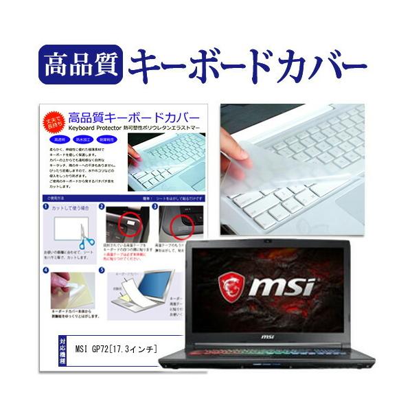 MSI GP72-7REX-636JP [17.3インチ(1920x1080)]機種で使える【極薄 キーボードカバー(日本製) フリーカットタイプ】キーボード カバー シート マルチカバー 防水 汚れ防止 フリー フリーカット フリーサイズ...
