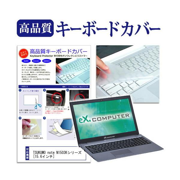 TSUKUMO eX.computer note N1503Kシリーズ [15.6インチ(1920x1080)]機種で使える【極薄 キーボードカバー(日本製) フリーカットタイプ】キーボード カバー シート マルチカバー 防水 汚れ防止 フ...