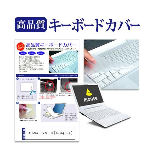 マウスコンピューター m-Book Jシリーズ [13.3インチ(1920x1080)]機種で使える【極薄 キーボードカバー(日本製) フリーカットタイプ】キーボード カバー シート マルチカバー 防水 汚れ防止 フリー フリーカット フリ...