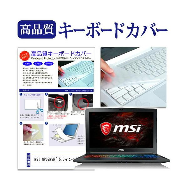 MSI GP62MVR 7RFX-1223JP [15.6インチ(1920x1080)]機種で使える【極薄 キーボードカバー(日本製) フリーカットタイプ】キーボード カバー シート マルチカバー 防水 汚れ防止 フリー フリーカット フリ...