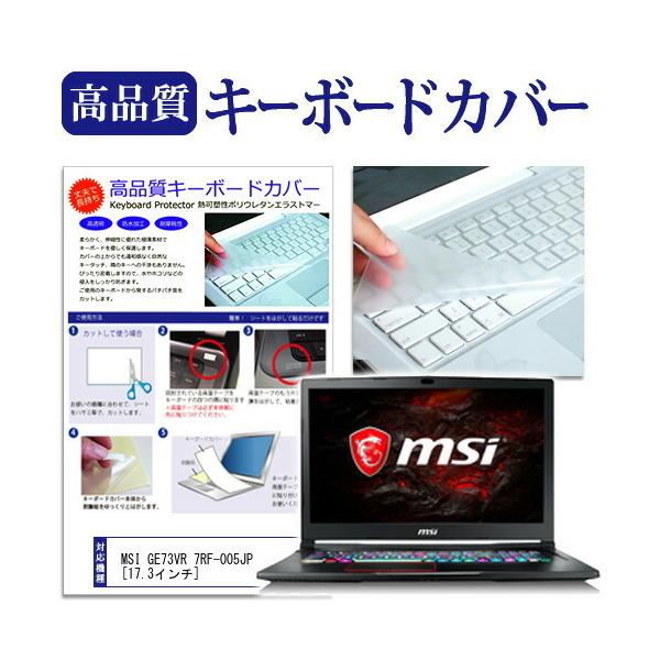 MSI GE73VR 7RF-005JP [17.3インチ(1920x1080)]機種で使える【極薄 キーボードカバー(日本製) フリーカットタイプ】MSI えむえすあい エムエスアイ ＭＳＩ ポイント消化 互換品 爆買