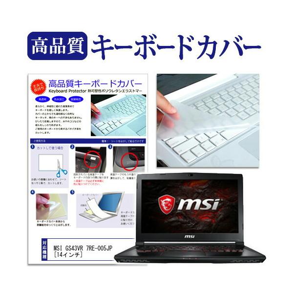 MSI GS43VR 7RE-005JP [14インチ(1920x1080)]機種で使える【極薄 キーボードカバー(日本製) フリーカットタイプ】MSI えむえすあい エムエスアイ ＭＳＩ ポイント消化 互換品 爆買