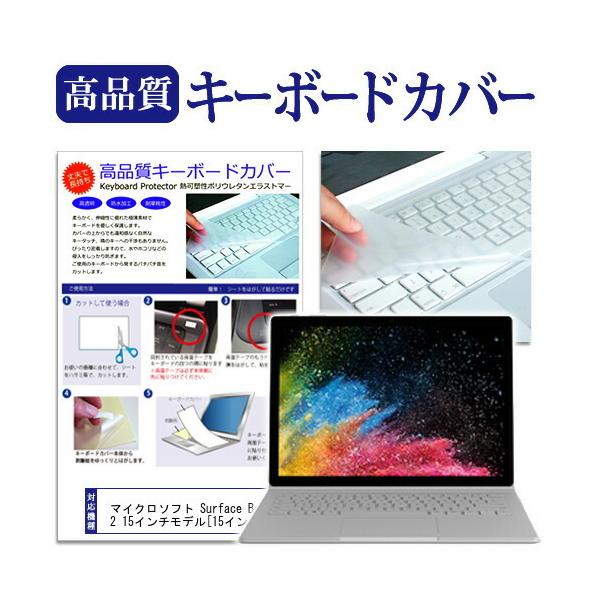 マイクロソフト Surface Book 2 15インチモデル [15インチ(3240x2160)]機種で使える【極薄 キーボードカバー(日本製) フリーカットタイプ】microsoft micro soft ｍｉｃｒｏｓｏｆｔ ｍｉｃｒｏ...