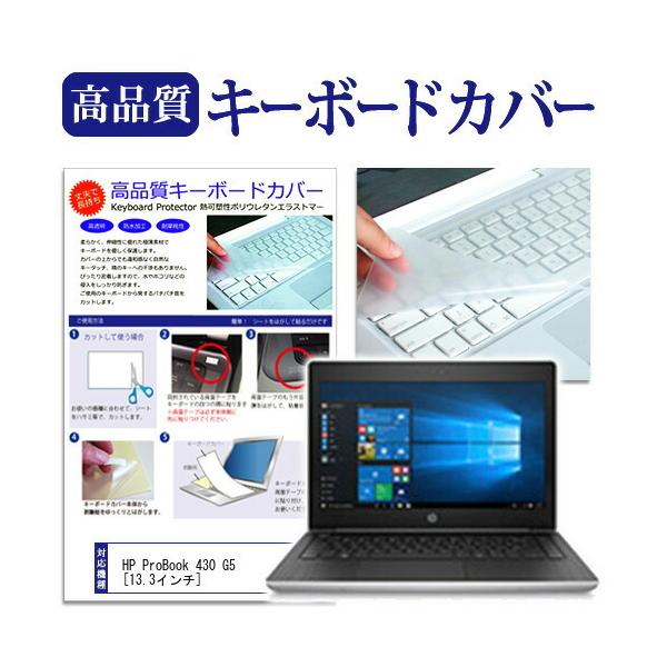HP ProBook 430 G5 [13.3インチ(1366x768)]機種で使える【極薄 キーボードカバー(日本製) フリーカットタイプ】HP ひゅーれっとぱっかーど えっちぴー ヒューレットパッカード エッチピー ＨＰ Ｂｏｏｋ ブッ...