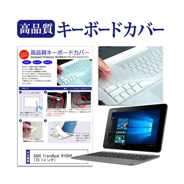 ASUS ASUS TransBook R105HA [10.1インチ(1280x800)]機種で使える【極薄 キーボードカバー(日本製) フリーカットタイプ】ASUS あさす えいさす えいすーす あすーす えーさす アサス エイサス エ...