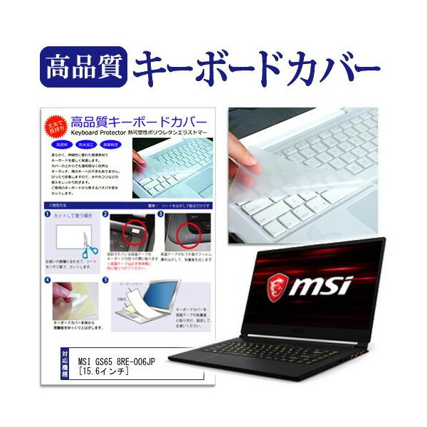 MSI GS65 8RE-006JP [15.6インチ(1920x1080)]機種で使える【極薄 キーボードカバー(日本製) フリーカットタイプ】キーボード カバー シート マルチカバー 防水 汚れ防止 フリー カット フリー サイズ ほこ...