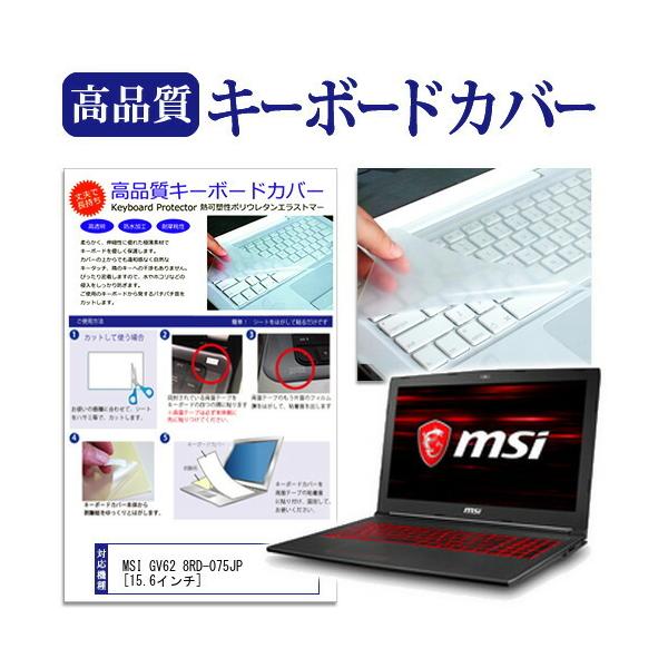 MSI GV62 8RD-075JP [15.6インチ(1920x1080)]機種で使える【極薄 キーボードカバー(日本製) フリーカットタイプ】キーボード カバー シート マルチカバー 防水 汚れ防止 フリー カット フリー サイズ ほこ...