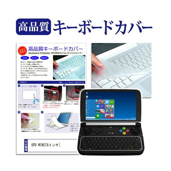 GPD WIN2 [6インチ(1280x720)]機種で使える【極薄 キーボードカバー(日本製) フリーカットタイプ】キーボード カバー シート マルチカバー 防水 汚れ防止 フリー カット フリー サイズ ほこり 埃 防塵ＧＰＤ ポイント...