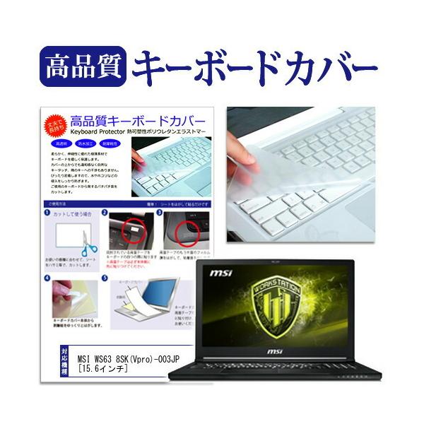 MSI WS63 8SK(Vpro)-003JP [15.6インチ(3840x2160)]機種で使える【極薄 キーボードカバー(日本製) フリーカットタイプ】キーボード カバー シート マルチカバー 防水 汚れ防止 フリー カット フリー ...