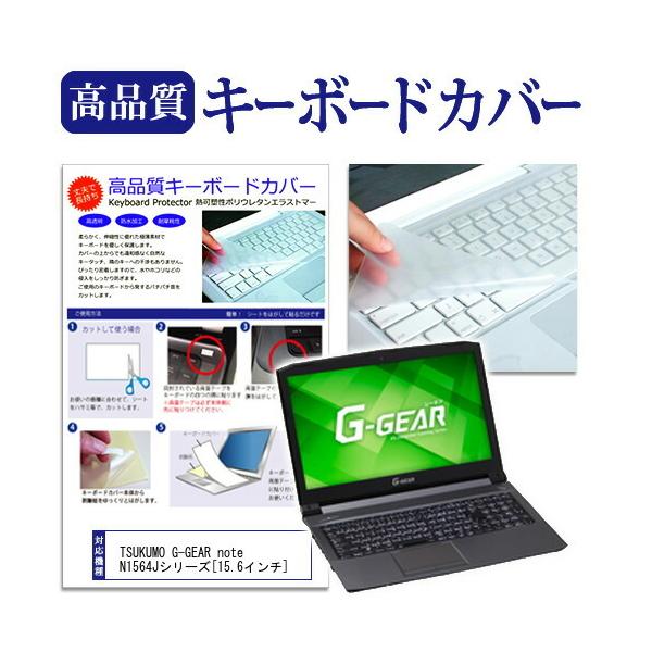 TSUKUMO eX.computer G-GEAR note N1564Jシリーズ [15.6インチ(1920x1080)]機種で使える【極薄 キーボードカバー(日本製) フリーカットタイプ】キーボード カバー シート マルチカバー 防水...