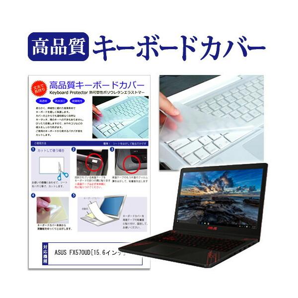 ASUS FX570UD [15.6インチ(3840x2160)]機種で使える【極薄 キーボードカバー(日本製) フリーカットタイプ】キーボード カバー シート マルチカバー 防水 汚れ防止 フリー カット フリー サイズ ほこり 埃 防塵...