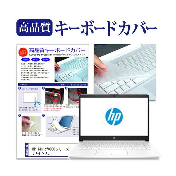 HP 14s-cf0000シリーズ [14インチ(1920x1080)]機種で使える【極薄 キーボードカバー(日本製) フリーカットタイプ】キーボード カバー シート マルチカバー 防水 汚れ防止 フリー フリーカット フリーサイズ ほこり...