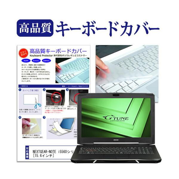 マウスコンピューター NEXTGEAR-NOTE i5560シリーズ [15.6インチ(1920x1080)]機種で使える【極薄 キーボードカバー(日本製) フリーカットタイプ】キーボード カバー シート マルチカバー 防水 汚れ防止 フリ...