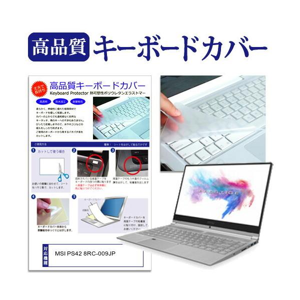 MSI PS42 8RC-009JP [14インチ(1920x1080)]機種で使える【極薄 キーボードカバー(日本製) フリーカットタイプ】キーボード カバー シート マルチカバー 防水 汚れ防止 フリー フリーカット フリーサイズ ほこ...