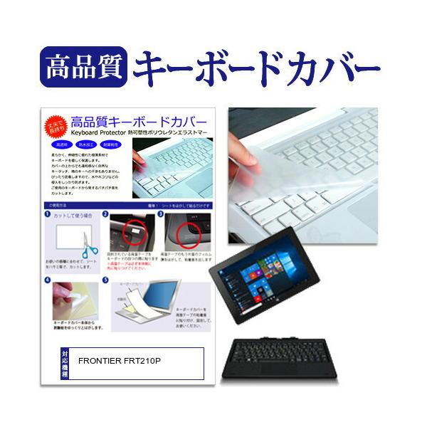 FRONTIER FRT210P(/KD) [10.1インチ(1280x800)]機種で使える【極薄 キーボードカバー(日本製) フリーカットタイプ】キーボード カバー シート マルチカバー 防水 汚れ防止 フリー フリーカット フリーサイ...