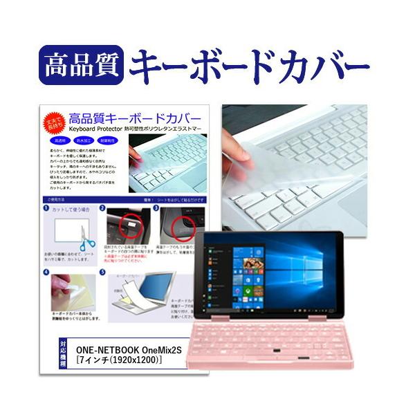 ONE-NETBOOK OneMix2S [7インチ(1920x1200)] 機種で使える【極薄 キーボードカバー(日本製) フリーカットタイプ】 キーボード カバー シート マルチカバー 防水 汚れ防止 フリー フリーカット フリーサイズ...
