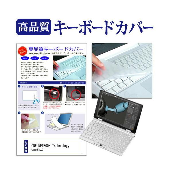 ONE-NETBOOK Technology OneMix3 [8.4インチ(2560x1600)] 機種で使える【極薄 キーボードカバー(日本製) フリーカットタイプ】 キーボード カバー シート マルチカバー 防水 汚れ防止 フリー フ...