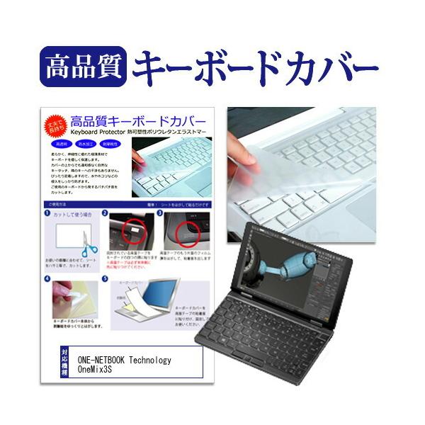 ONE-NETBOOK Technology OneMix3S [8.4インチ(2560x1600)] 機種で使える【極薄 キーボードカバー(日本製) フリーカットタイプ】 キーボード カバー シート マルチカバー 防水 汚れ防止 フリー ...