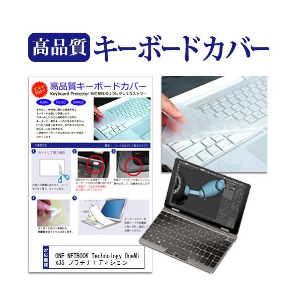 ONE-NETBOOK Technology OneMix3S プラチナエディション [8.4インチ(2560x1600)] 機種で使える【極薄 キーボードカバー(日本製) フリーカットタイプ】 キーボード カバー シート マルチカバー 防...