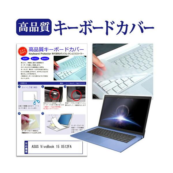 ASUS VivoBook 15 X512FA [15.6インチ(1920x1080)] 機種で使える【極薄 キーボードカバー(日本製) フリーカットタイプ】 キーボード カバー シート マルチカバー 防水 汚れ防止 フリー フリーカット ...