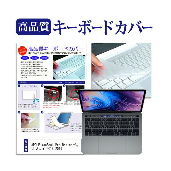 APPLE MacBook Pro Retinaディスプレイ 2018 2019 [13.3インチ(2560x1600)] 機種で使える【極薄 キーボードカバー(日本製) フリーカットタイプ】 キーボード カバー シート マルチカバー 防水...