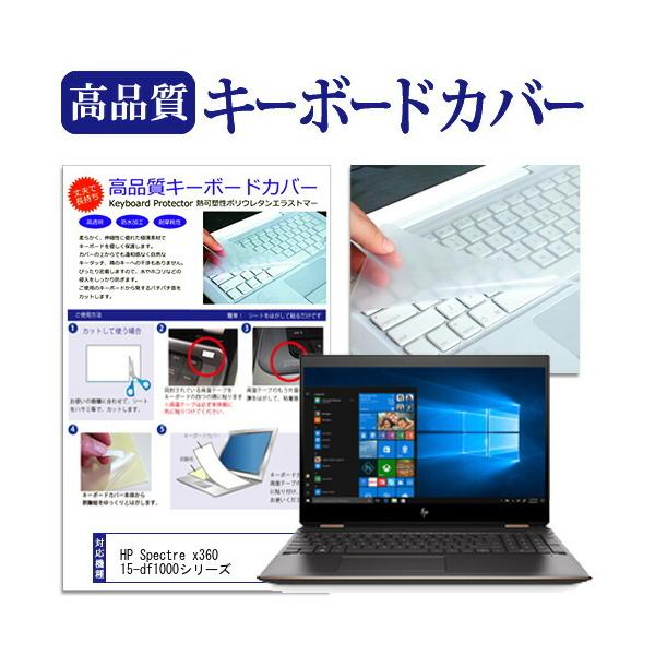 HP Spectre x360 15-df1000シリーズ [15.6インチ(3840x2160)] 機種で使える【極薄 キーボードカバー(日本製) フリーカットタイプ】キーボード カバー シート マルチカバー 防水 汚れ防止 フリー カッ...