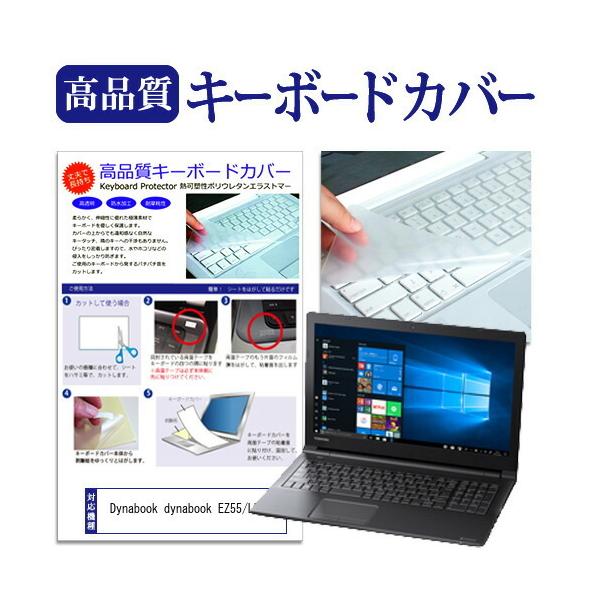 dynabook EZ55/LBSD [15.6インチ(1920x1080)] 機種で使える【極薄 キーボードカバー(日本製) フリーカットタイプ】キーボード カバー シート マルチカバー 防水 汚れ防止 フリー カット フリー サイズ ほ...