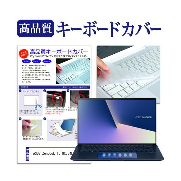 ASUS ZenBook 13 UX334FAC [13.3インチ(1920x1080)] 機種で使える【極薄 キーボードカバー(日本製) フリーカットタイプ】 ASUS ZenBook 13 UX334FAC キーボードカバー 防塵 キー...