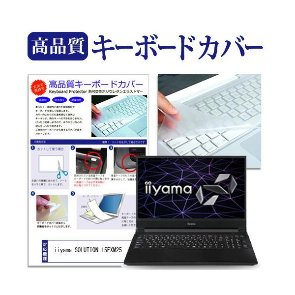 iiyama SOLUTION-15FXM25 [15.6インチ(1920x1080)] 機種で使える【極薄 キーボードカバー(日本製) フリーカットタイプ】 iiyama SOLUTION-15FXM25 キーボードカバー 防塵 キーボー...