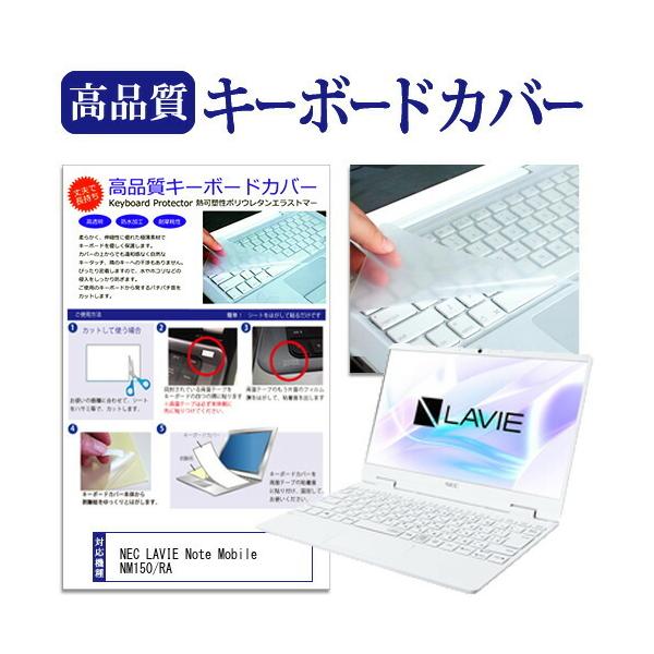 NEC LAVIE Note Mobile NM150/RA [12.5インチ(1920x1080)] 機種で使える【極薄 キーボードカバー(日本製) フリーカットタイプ】 NEC LAVIE Note Mobile NM150/RA キー...