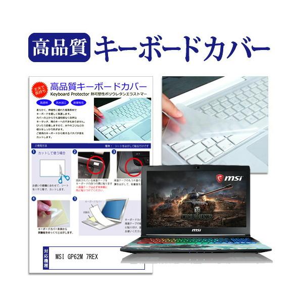MSI GP62M 7REX [15.6インチ(1920x1080)] 機種で使える【極薄 キーボードカバー(日本製) フリーカットタイプ】キーボード カバー シート マルチカバー 防水 汚れ防止 フリー カット フリー サイズ ほこり 埃...