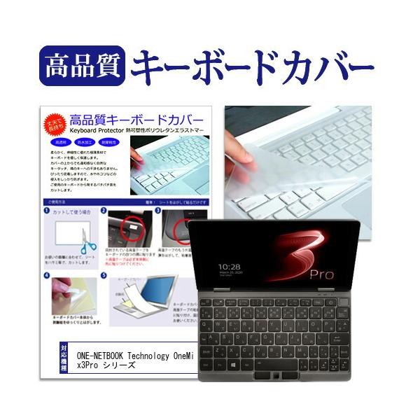 ONE-NETBOOK Technology OneMix3Pro シリーズ [8.4インチ(2560x1600)] 機種で使える【極薄 キーボードカバー(日本製) フリーカットタイプ】キーボード カバー シート マルチカバー 防水 汚れ防...