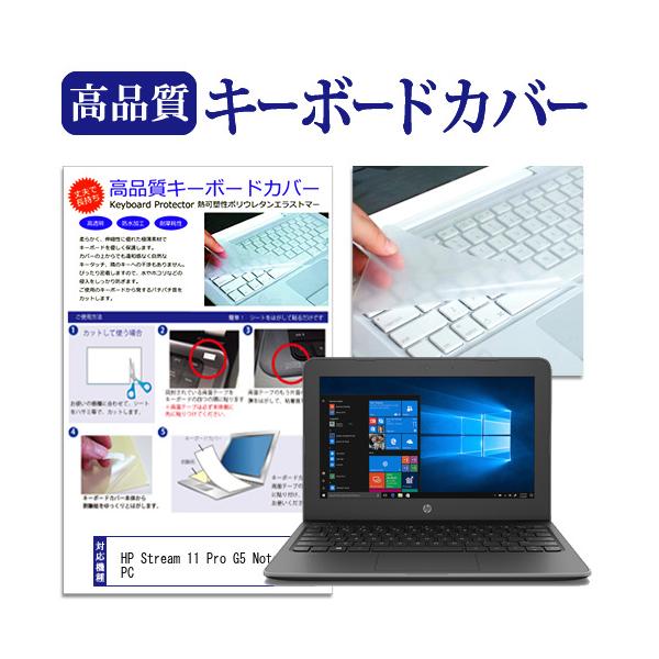 HP Stream 11 Pro G5 Notebook PC [11.6インチ(1366x768)] 機種で使える【極薄 キーボードカバー(日本製) フリーカットタイプ】キーボード カバー シート マルチカバー 防水 汚れ防止 フリー カ...
