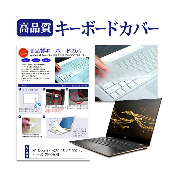 HP Spectre x360 15-df1000 シリーズ 2020年版 [15.6インチ(3840x2160)] 機種で使える【極薄 キーボードカバー(日本製) フリーカットタイプ】キーボード カバー シート マルチカバー 防水 汚れ防...