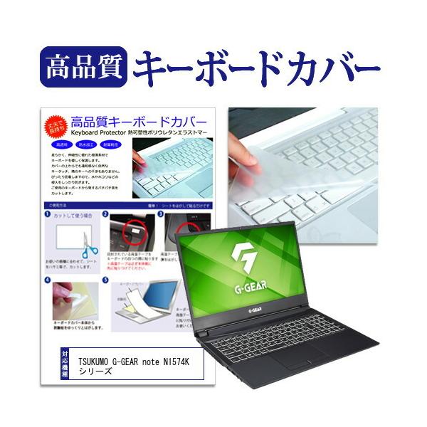 TSUKUMO G-GEAR note N1574K シリーズ [15.6インチ(1920x1080)] 機種で使える【極薄 キーボードカバー(日本製) フリーカットタイプ】キーボード カバー シート マルチカバー 防水 汚れ防止 フリー ...
