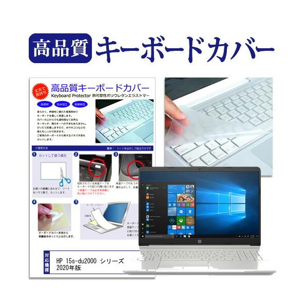 HP 15s-du2000 シリーズ 2020年版 [15.6インチ(1920x1080)] 機種で使える【極薄 キーボードカバー(日本製) フリーカットタイプ】キーボード カバー シート マルチカバー 防水 汚れ防止 フリー カット フリ...