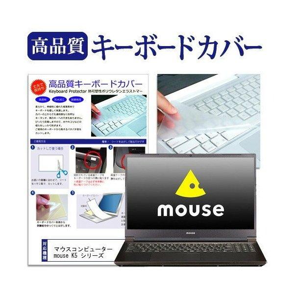 マウスコンピューター mouse K5 シリーズ [15.6インチ(1920x1080)] 機種で使える【極薄 キーボードカバー(日本製) フリーカットタイプ】キーボード カバー シート マルチカバー 防水 汚れ防止 フリー カット フリー...