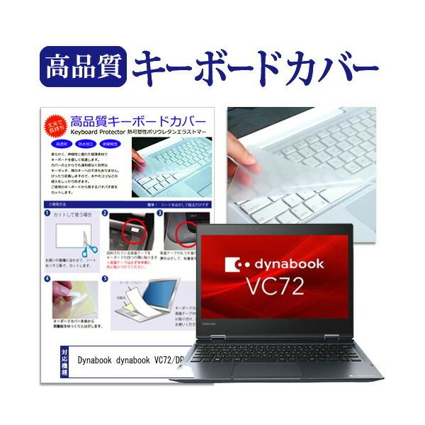 Dynabook dynabook VC72/DP (12.5インチ)機種で使える キーボードカバー キーボード保護 ポイント消化 互換品 爆買
