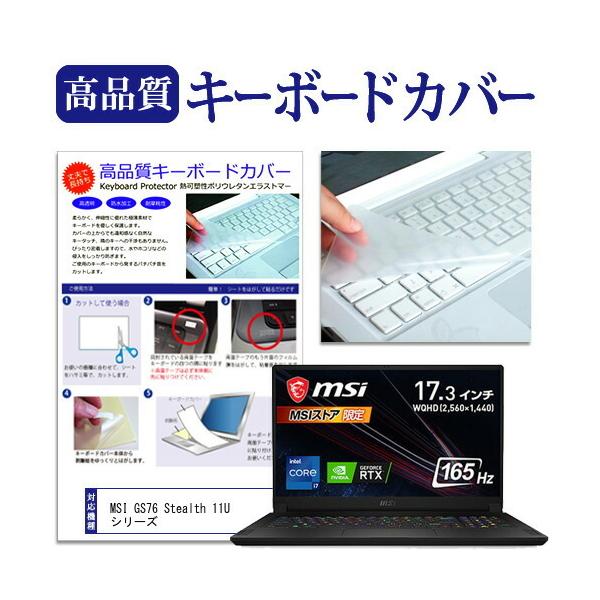 MSI GS76 Stealth 11U シリーズ (17.3インチ) キーボードカバー キーボード保護 ポイント消化 互換品 爆買
