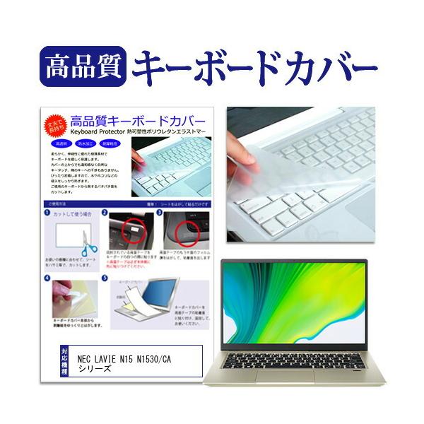 NEC LAVIE N15 N1530/CA シリーズ [15.6インチ(1366x768)] キーボードカバー 極薄 日本製 フリーカットタイプキーボード カバー シート マルチカバー 防水 汚れ防止 フリー カット フリー サイズ ほこ...