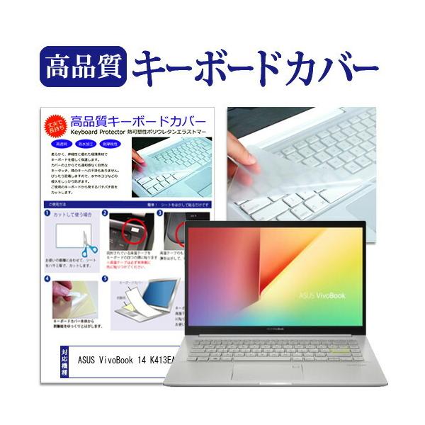ASUS VivoBook 14 K413EA [14インチ(1920x1080)] キーボードカバー 極薄 日本製 フリーカットタイプキーボード カバー シート マルチカバー 防水 汚れ防止 フリー カット フリー サイズ ほこり 埃 防...