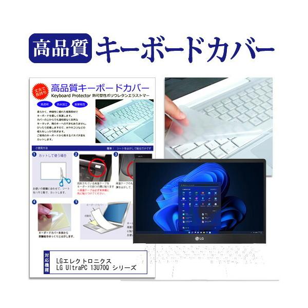 LGエレクトロニクス LG UltraPC 13U70Q シリーズ [13.3インチ(1920x1080)] キーボードカバー 極薄 日本製 フリーカットタイプキーボード カバー シート マルチカバー 防水 汚れ防止 フリー カット フリー...