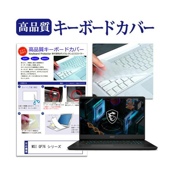 MSI GP76 シリーズ [17.3インチ(1920x1080)] キーボードカバー 極薄 日本製 フリーカットタイプキーボード カバー シート マルチカバー 防水 汚れ防止 フリー カット フリー サイズ ほこり 埃 防塵エムエスアイ ...
