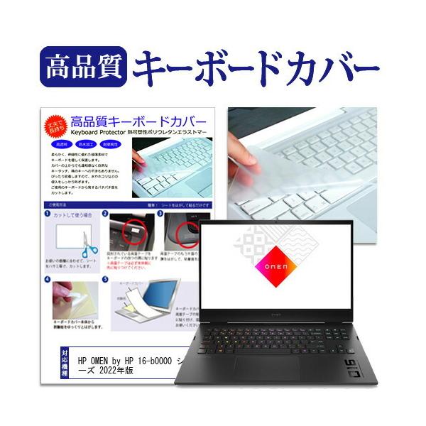 HP OMEN by HP 16-b0000 シリーズ 2022年版 [16.1インチ(1920x1080)] キーボードカバー 極薄 日本製 フリーカットタイプキーボード カバー シート マルチカバー 防水 汚れ防止 フリー カット フリ...
