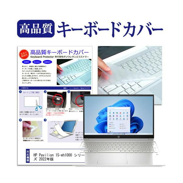HP Pavilion 15-eh1000 シリーズ 2022年版 [15.6インチ(1920x1080)] キーボードカバー 極薄 日本製 フリーカットタイプキーボード カバー シート マルチカバー 防水 汚れ防止 フリー カット フリー...