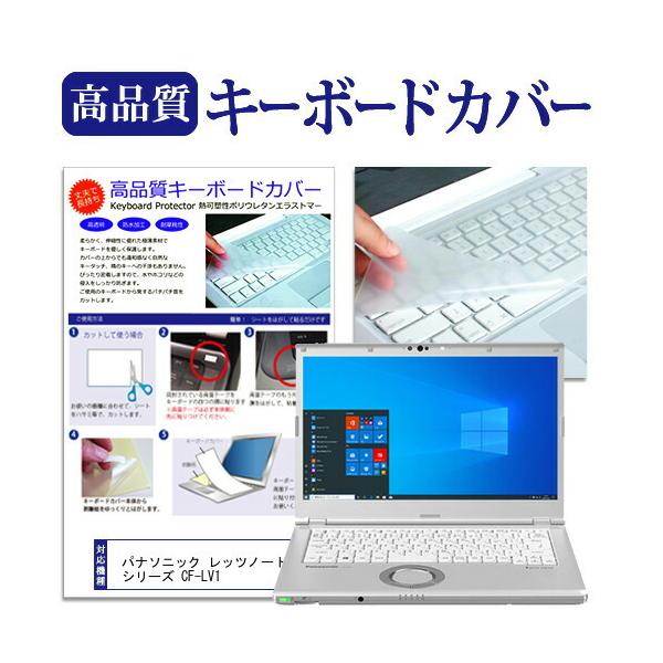 パナソニック レッツノート LVシリーズ CF-LV1 [14インチ(1920x1080)] キーボードカバー 極薄 日本製 フリーカットタイプキーボード カバー シート マルチカバー 防水 汚れ防止 フリー カット フリー サイズ ほこり...