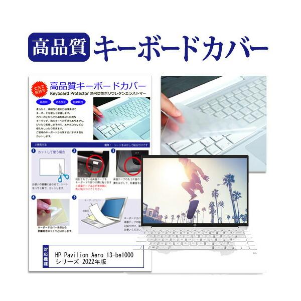 HP Pavilion Aero 13-be1000 シリーズ 2022年版 [13.3インチ(1920x1200)] キーボードカバー 極薄 日本製 フリーカットタイプキーボード カバー シート マルチカバー 防水 汚れ防止 フリー カッ...